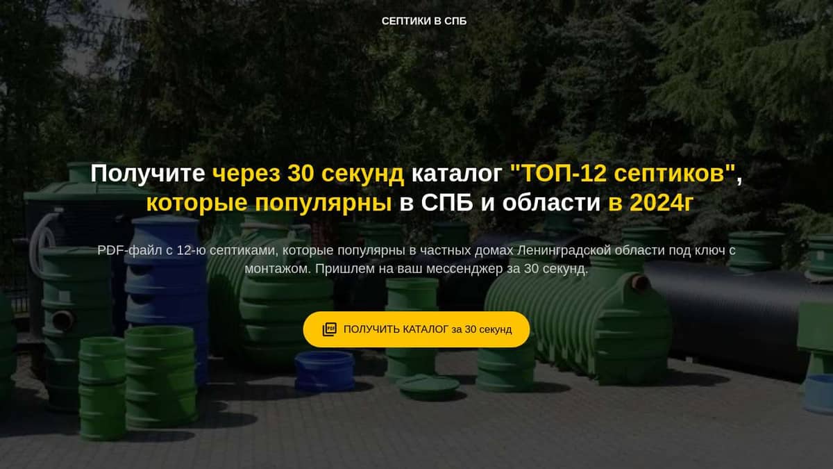 Септики в СПБ. Монтаж септика для дома за 1 день. Доставка септика до ...
